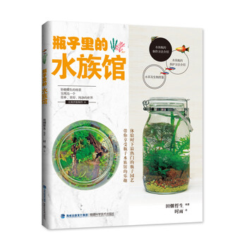 正版 瓶子里的水族馆9787533552497