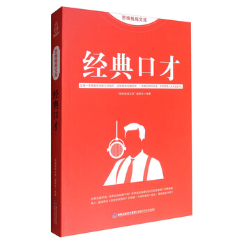 思维格局文库：经典口才