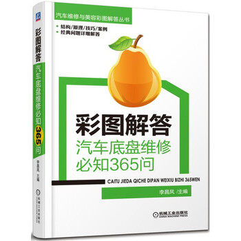 彩图解答：汽车底盘维修必知365问