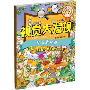 I FIND 视觉大发现 大图搜索2.0版 梦游翡翠镇