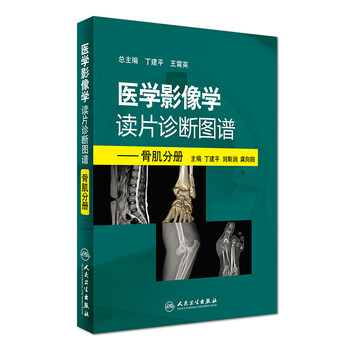 医学影像学读片诊断图谱：骨肌分册