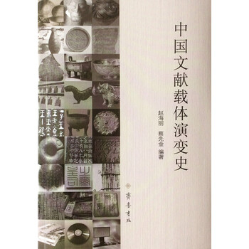 中国文献载体演变史
