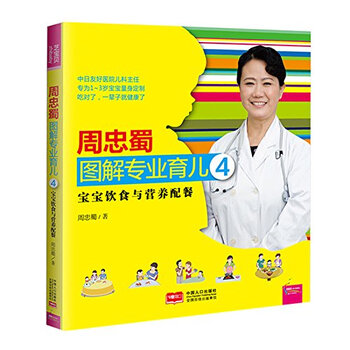 宝宝饮食与营养配餐-周忠蜀图解专业育儿(4)