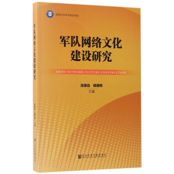 军队网络文化建设研究