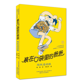 装在口袋里的爸爸-超级透视眼（经典版）