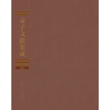 {正版新书}孟子文献集成:第035卷9787209104395