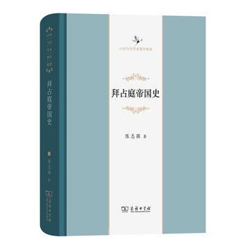 拜占庭帝国史(中华当代学术著作辑要)