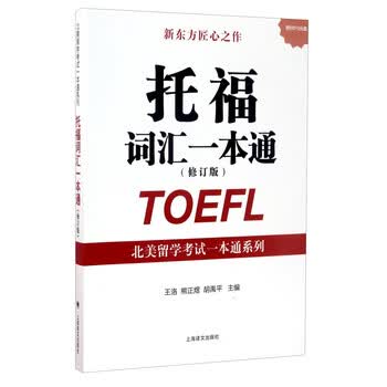 正版 新书--北美留学考试一本通系列：托福词汇一本通（修订版）（附MP3）9787532774586