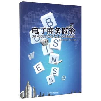 电子商务概论