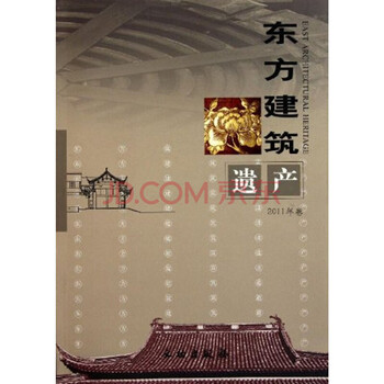 东方建筑遗产.2011卷【平】