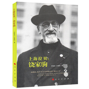【人民出版社】上海拉贝：饶家驹