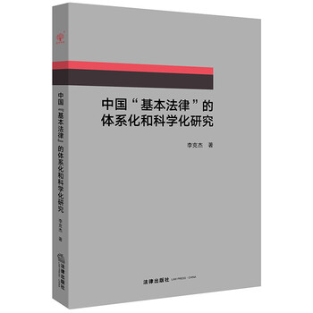 中国“基本法律”的体系化和科学化研究
