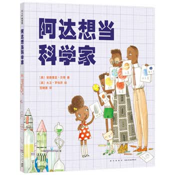 阿达想当科学家 （爱心树童书）