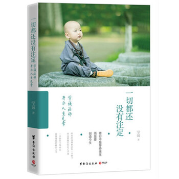 一切都还没有注定 -学诚法师开示人生无常 学诚法师