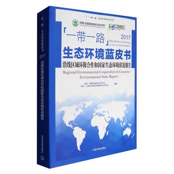 “一带一路”生态生态环保系列丛书 “一带一路”生态环境蓝皮书：沿线区域环保合作和国家生态环境状况报告