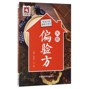 失眠偏验方/家庭**偏验方系列