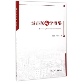 城市防灾学概要