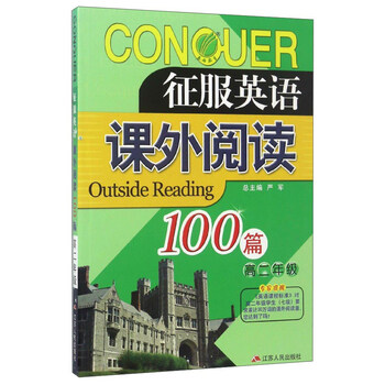 征服英语：课外阅读100篇（高二）