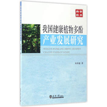 我国健康植物多酚产业发展研究