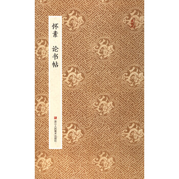 原作坊·中国书法：怀素论书帖