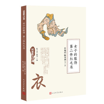 同题散文经典：女子的服饰  第二件红毛衣
