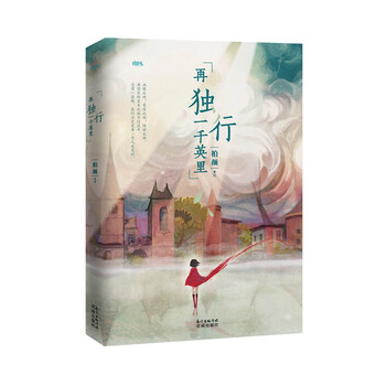   再独行一千英里9787536083448花城