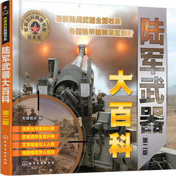 陆军武器大百科（第二版）9787122293978