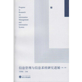 信息管理与信息系统研究进展（第二辑）