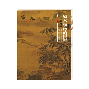 戴进/中国好丹青大师立轴精品复制
