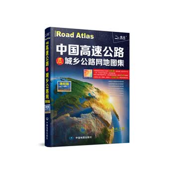 16年中国高速公路及城乡公路网地图集(地形版)