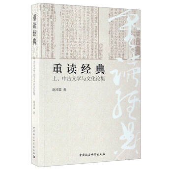重读经典：上、中古文学与文化论集