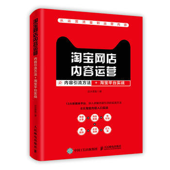  淘宝网店内容运营：+淘宝平台实战 