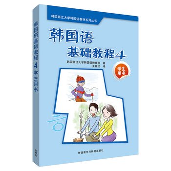 韩国语基础教程4学生用书(配mp3)(17新)
