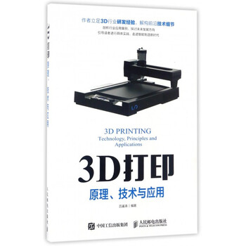 3D打印(原理技术与应用)