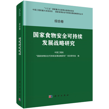 综合卷·国家食物安全可持续发展战略研究