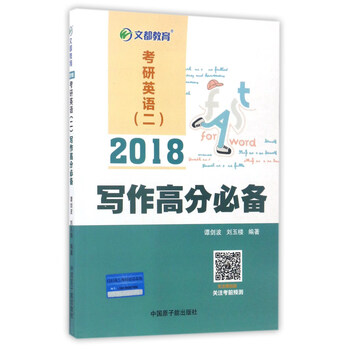 文都教育 2018考研英语（二）写作高分必备