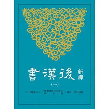 新译后汉书(一)纪(1) 港台原版 魏连科 三民 历史