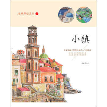 正版 浪漫彩铅系列:小镇9787510317897