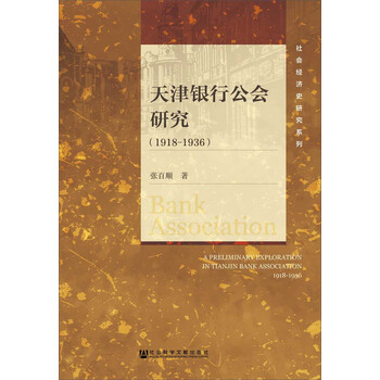 天津银行公会研究（1918-1936）