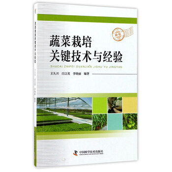 蔬菜栽培关键技术与经验