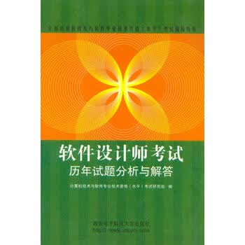 软件设计师考试 历年试题分析与解答 西安电子科技大学出版社
