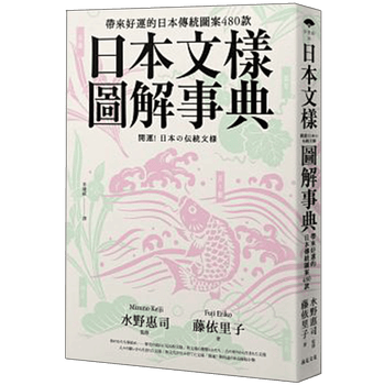 日本文樣圖解事典：帶來好運的日本傳統圖案480款 /港台原版图书书籍