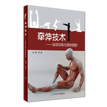 牵伸技术-运动训练与损伤预防