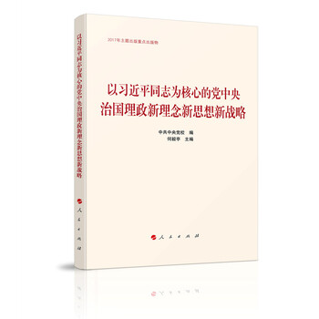 以习近平同志为核心的治国理政新理念新思想新战略