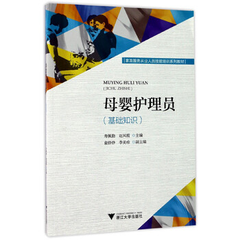 母婴护理员（基础知识）/家政服务从业人员技能培训系列教材