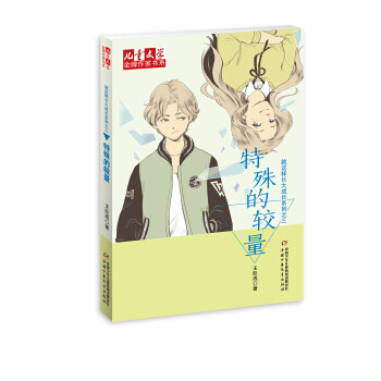 《儿童文学》作家书系 就这样长大成长系列——特殊的较量