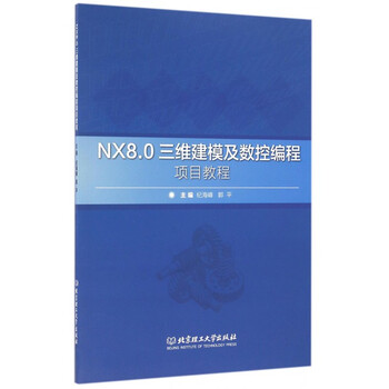 NX8.0三维建模及数控编程项目教程