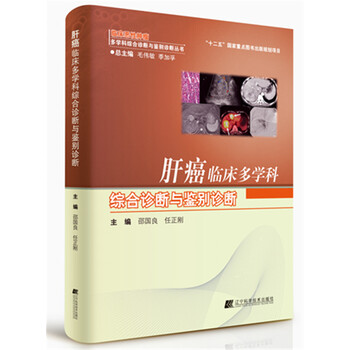 肝癌临床多学科综合诊断与鉴别诊断