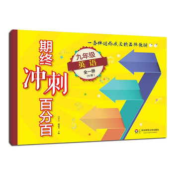 期终冲刺百分百.九年级英语（全一册）（N版）