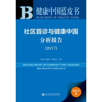 社区首诊与健康中国分析报告（2017）